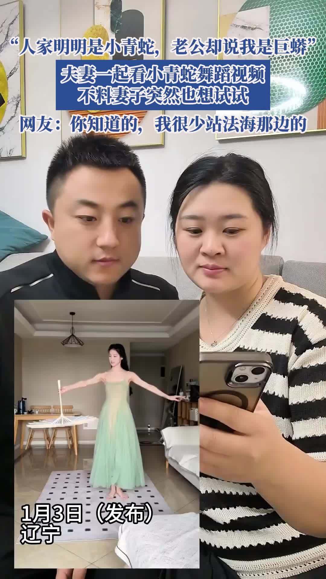 夫妻一起看小青蛇舞蹈视频,不料妻子突然也想试试.
