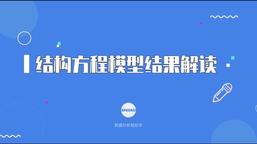 【论文分析小技巧】结构方程模型如何解读 #数据分析 #毕业论文
