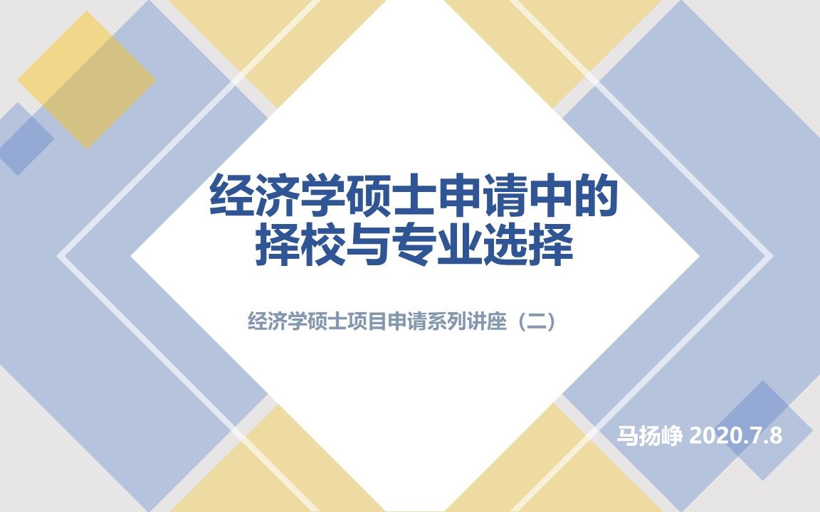 经济学硕士申请中的择校与专业选择