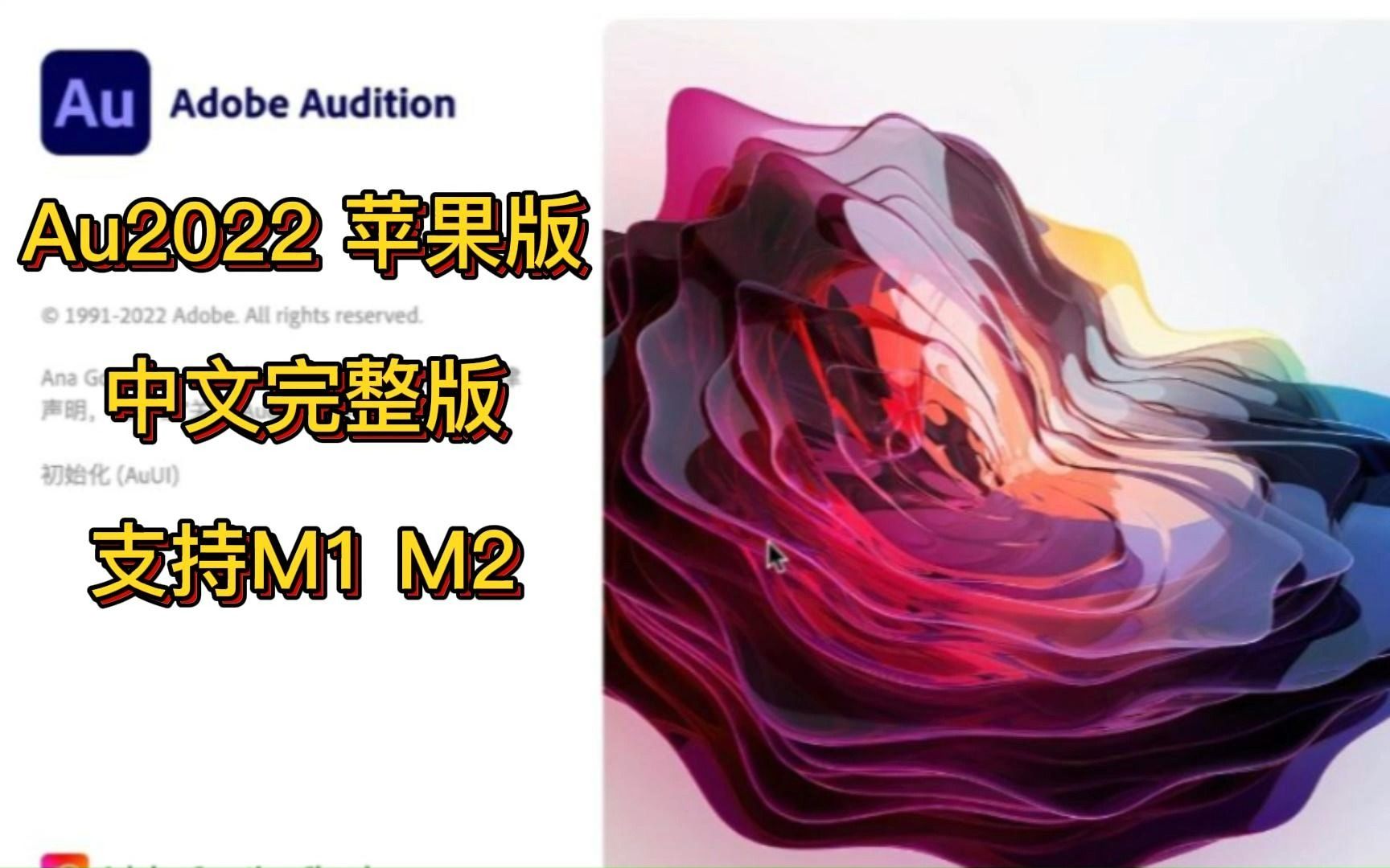 Au2022mac v22.6最新下载安装 Audition苹果中文版下载教程