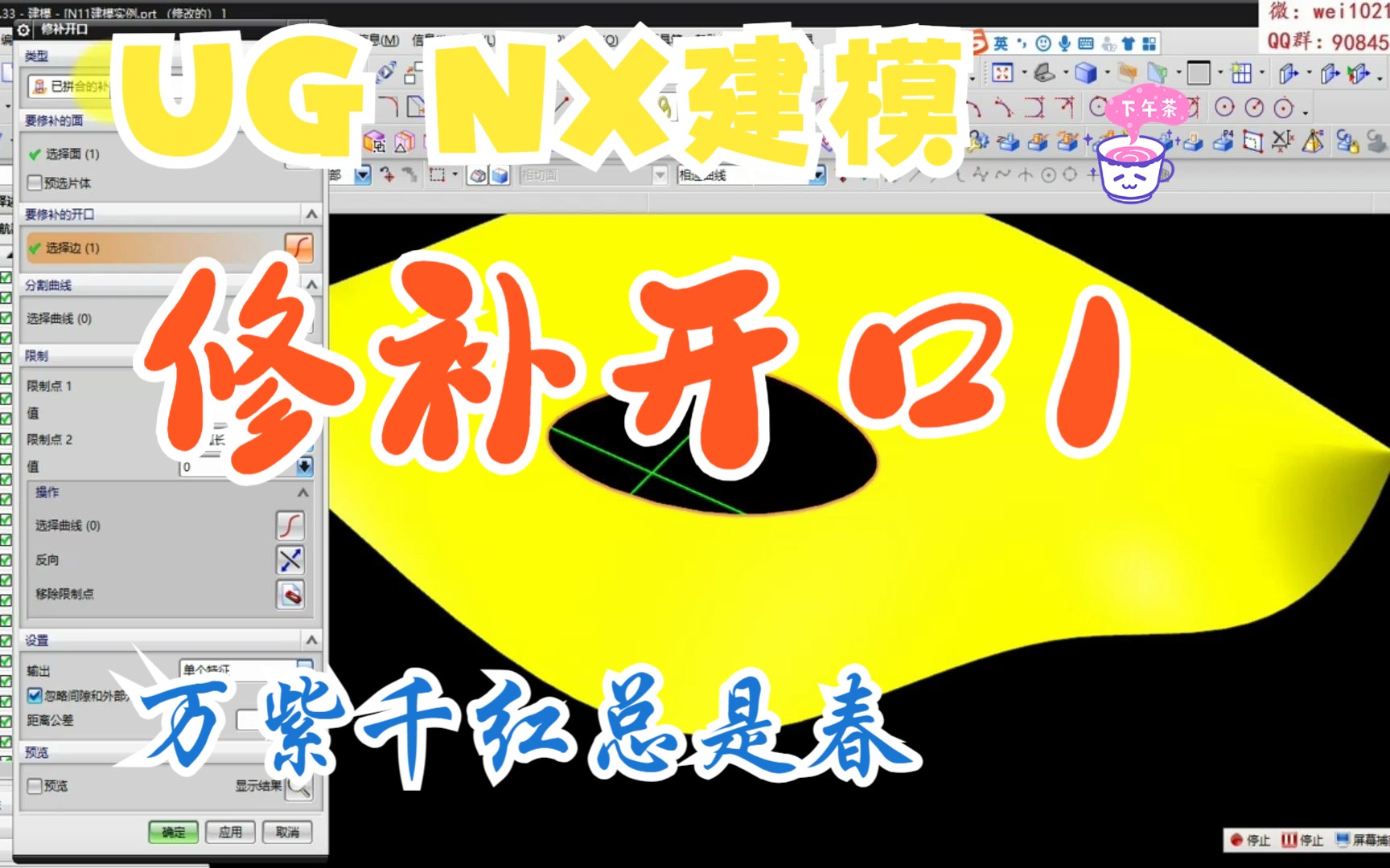 NX UG建模之修补开口1