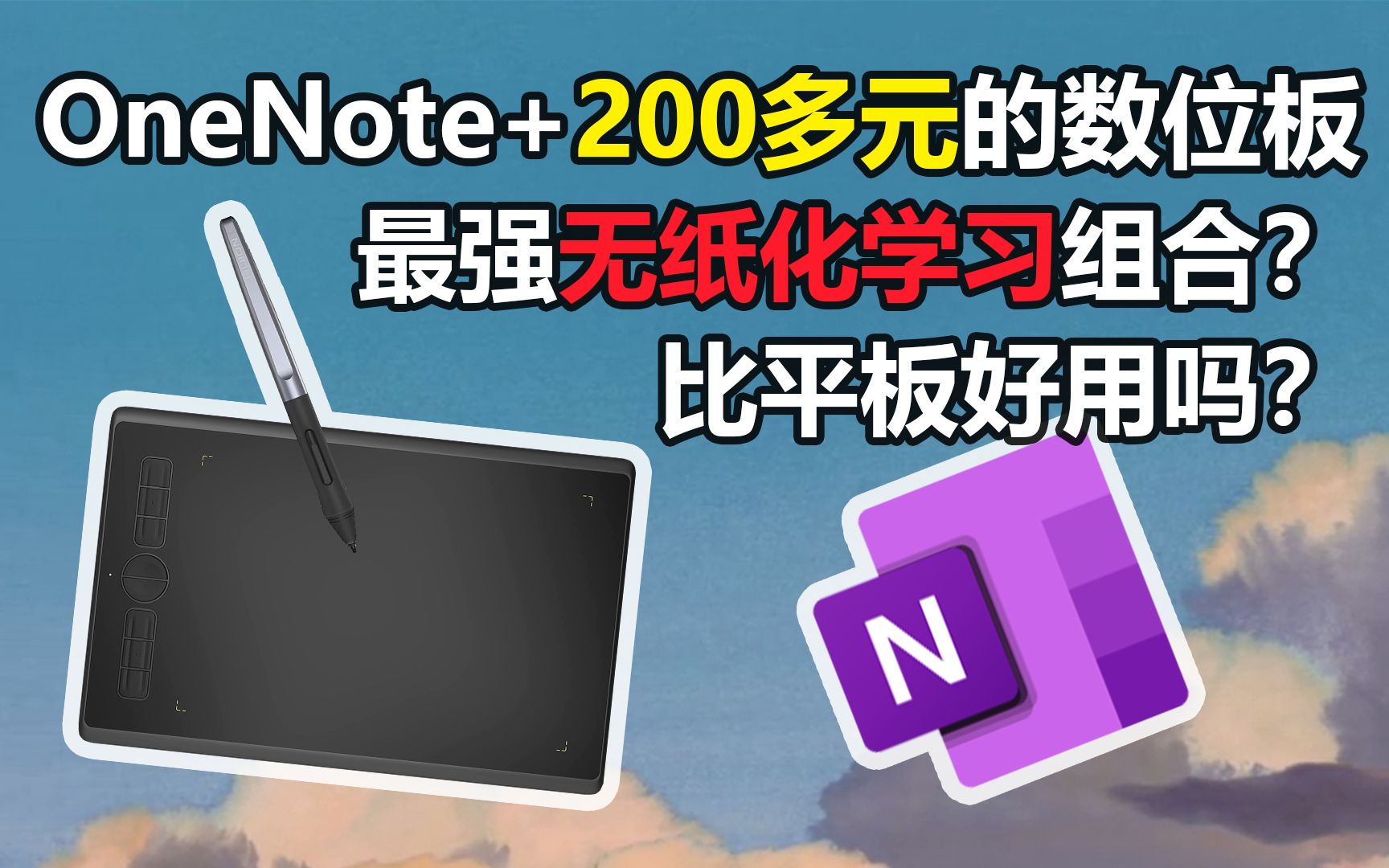 我的平板已经吃灰,OneNote+数位板非常好用
