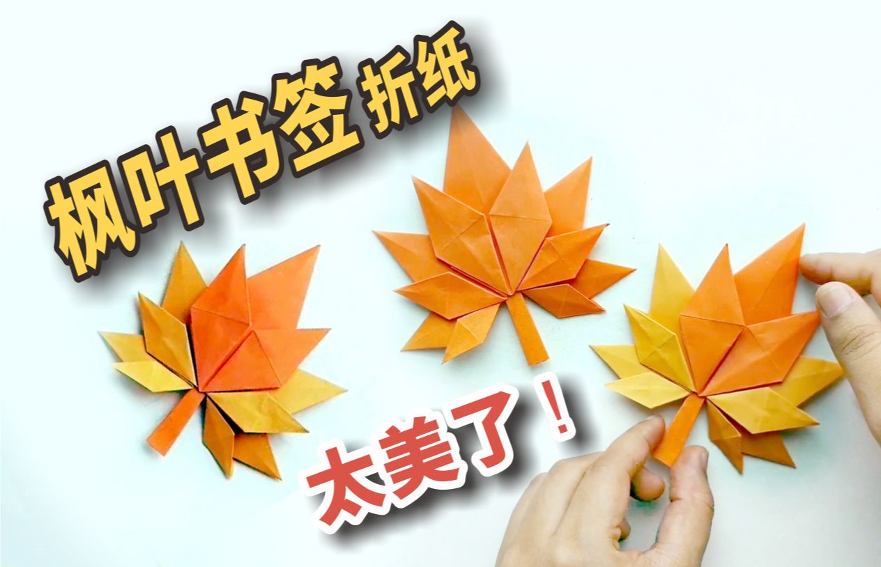超漂亮的“枫叶书签”折纸,做法简单还实用