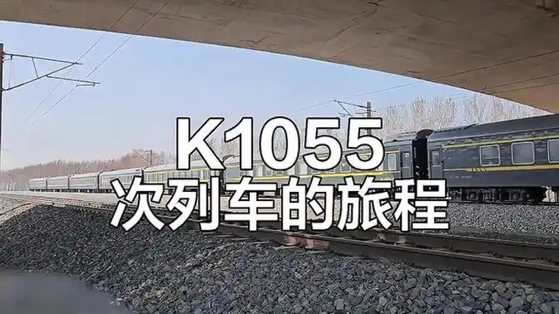 青岛北至吉林的K1055列车,沈局HXD3C牵引前行
