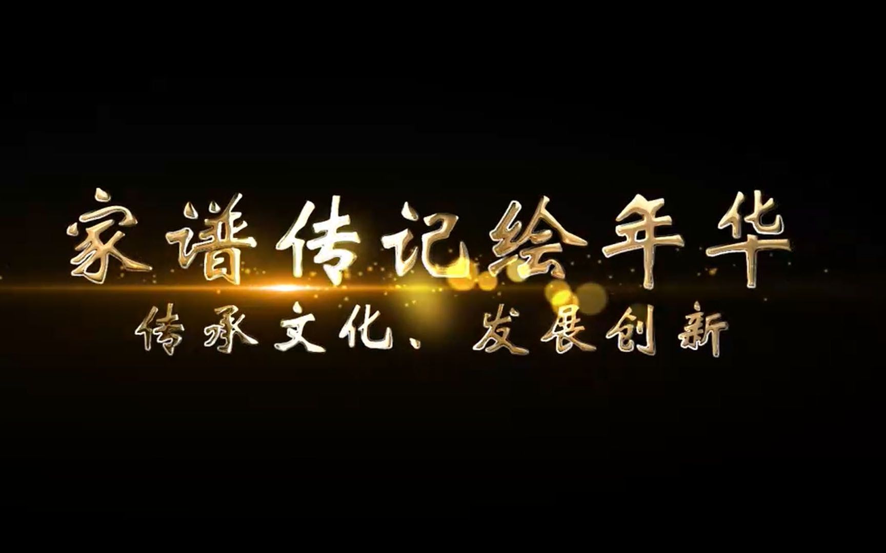 家谱传记绘年华:传统文化创新发展