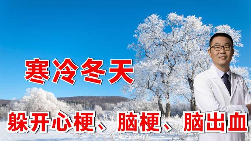 天气冷了,更容易心梗、脑梗、脑出血!医生提醒:躲开死亡时间点