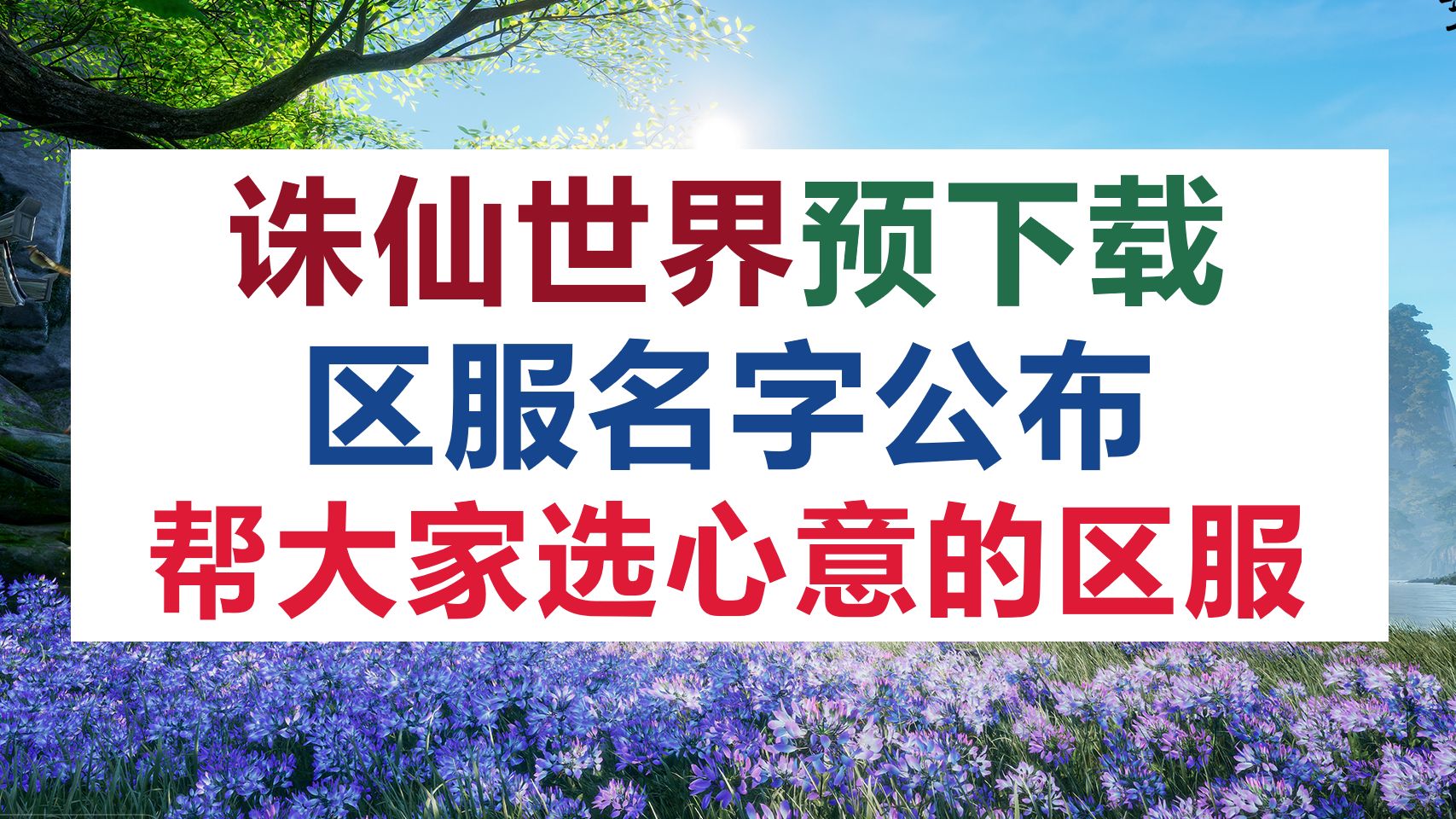 [诛仙世界]预下载16号开启,如何选择适合自己的区服