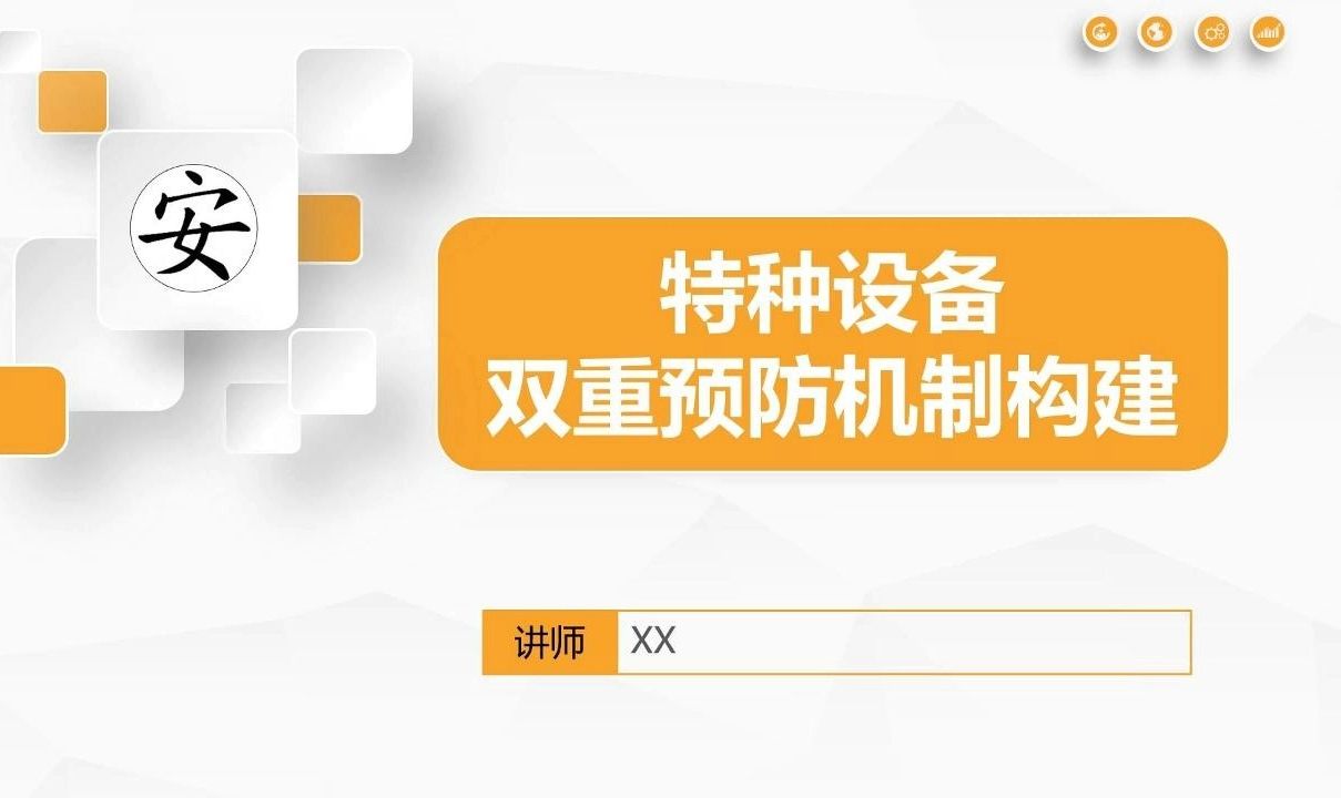 特种设备双体系建设培训