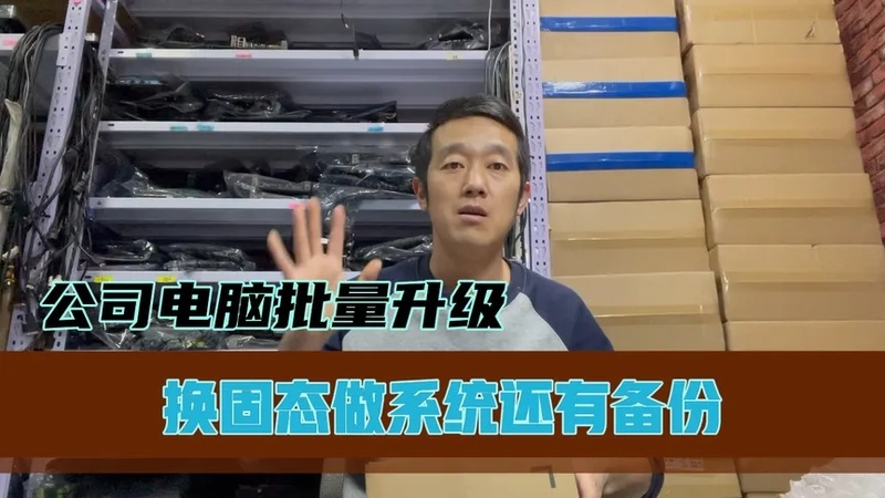 公司批量升级,老客户我们上门服务,换固态做系统还有备份