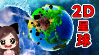 玉儿玩游戏 第一季 第308集 宇宙模拟器大更新?2D地球来袭,新型武器...