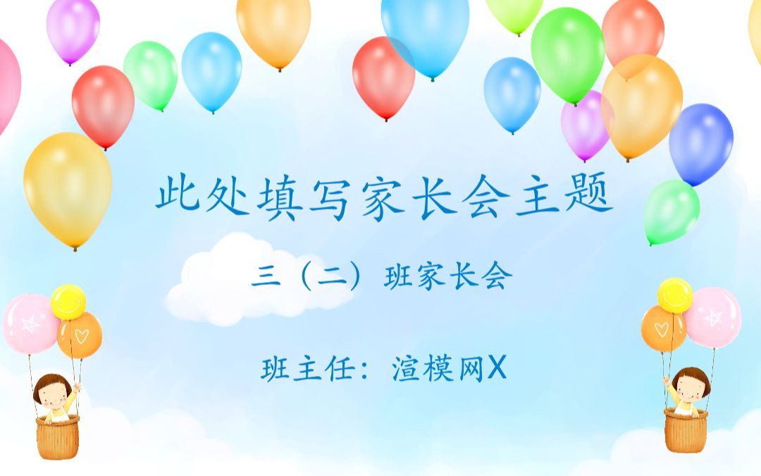 小学三年级家长会PPT课件