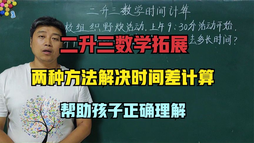 二升三数学拓展:两种方法解决时间差计算,帮孩子正确理解