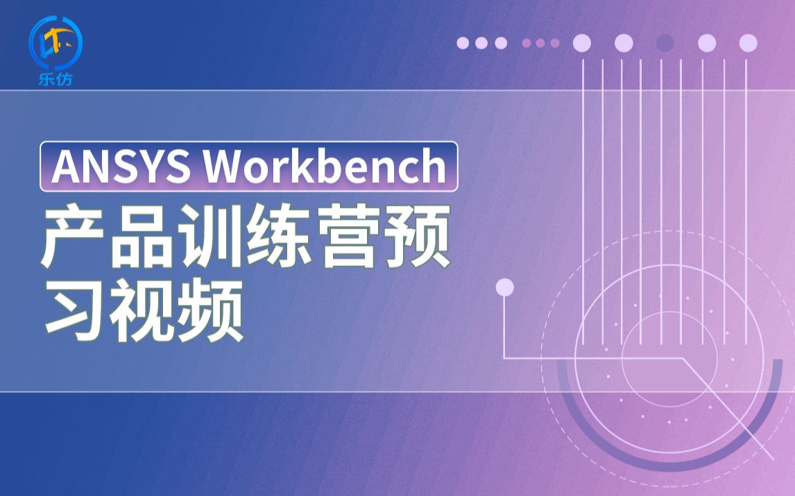 第二期训练营预习基础小案例(Workbench2016)UP:乐仿课堂