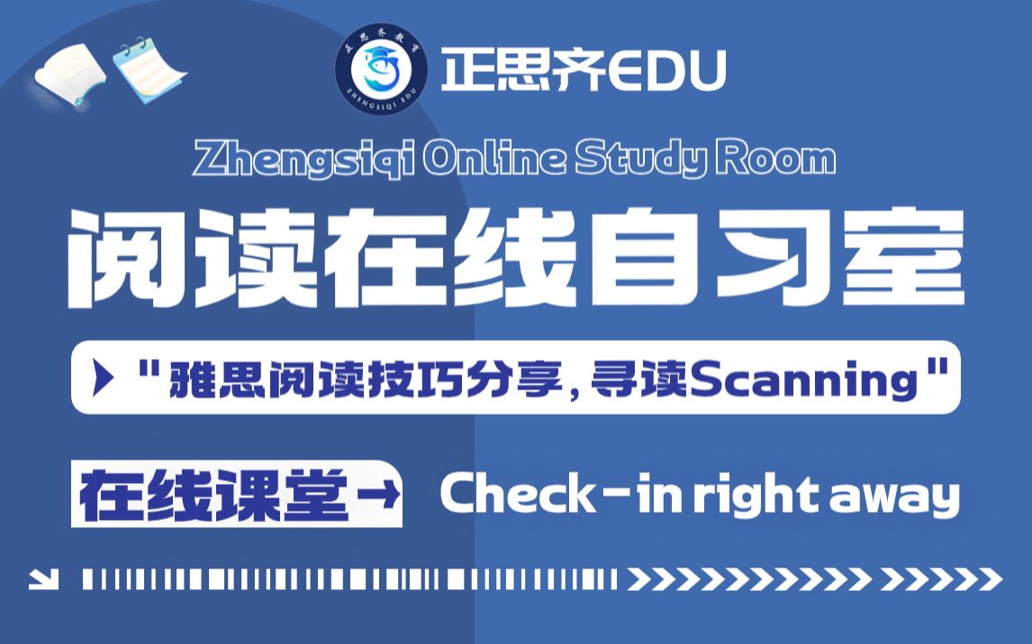 【正思齐】雅思阅读在线自习室,雅思阅读技巧分享,寻读Scanning详细...