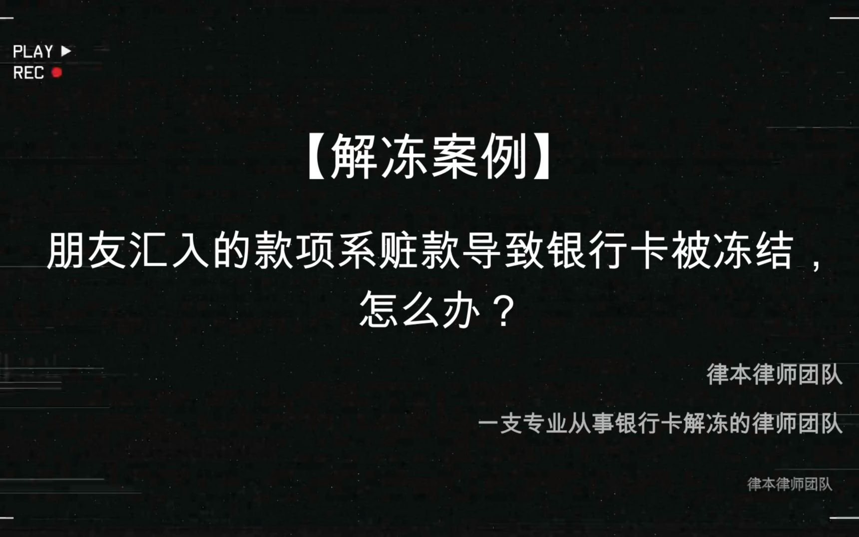 【解冻案例】朋友汇入的款项系赃款导致银行卡被冻结,怎么办?