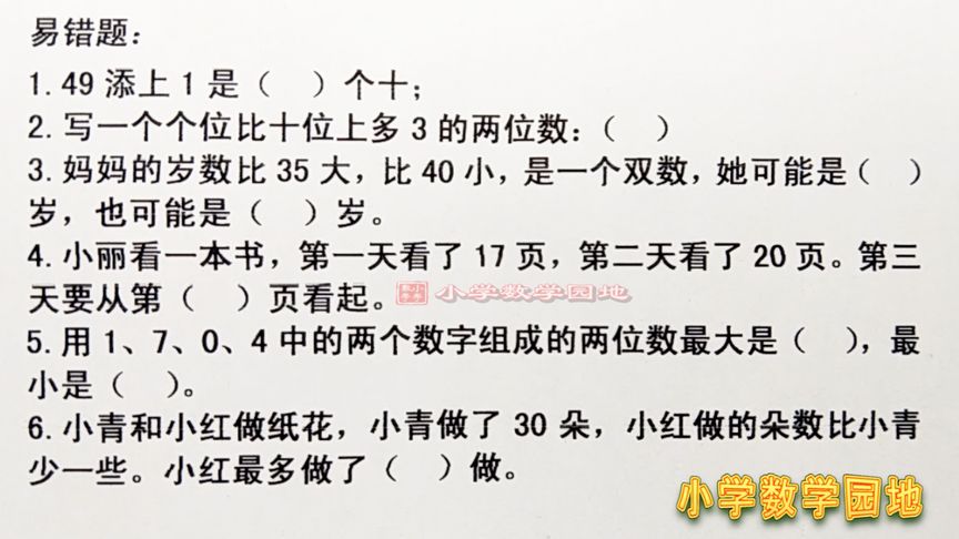 一年级数学复习课 这些期中试卷易错题 如果全对考100分就没问题