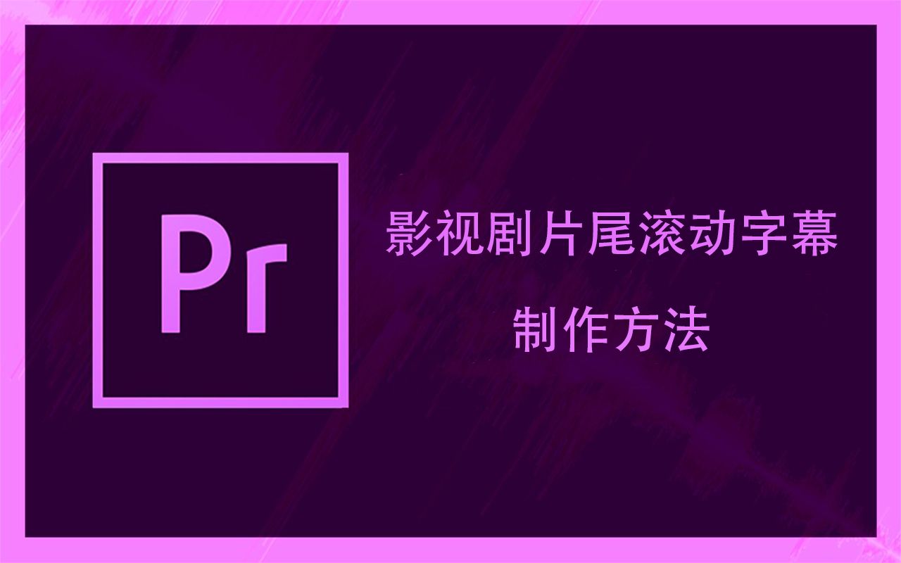 3分钟教你用Pr做出精美的影视剧片尾滚动字幕效果!