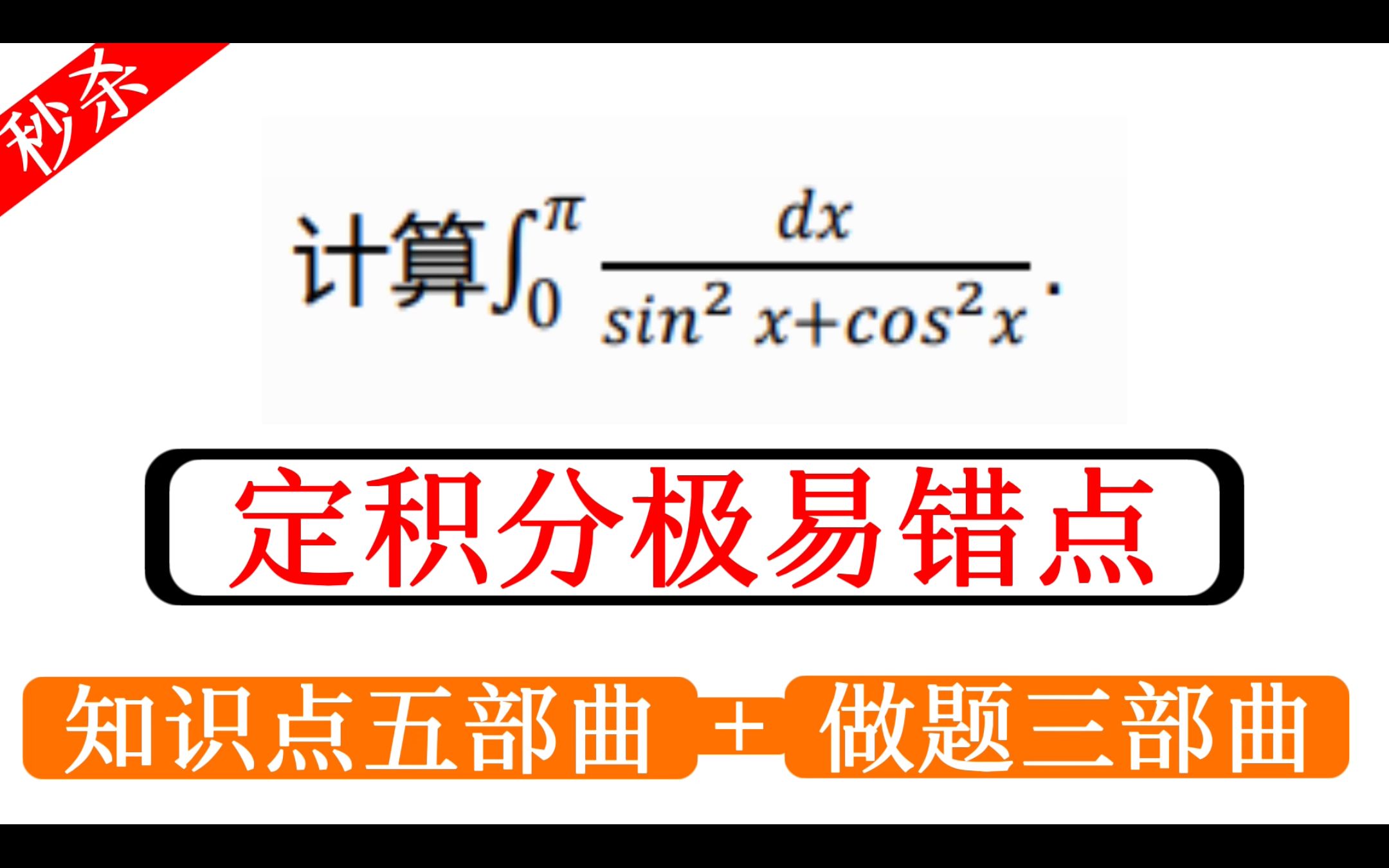 99%的同学都会忽略的一个定积分计算中极易错的点?!