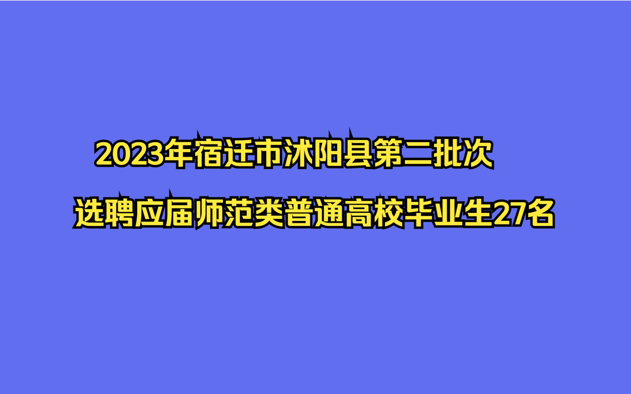2023年宿迁市沭阳县第二批次选聘应届师范类普通高校毕业生27名公告