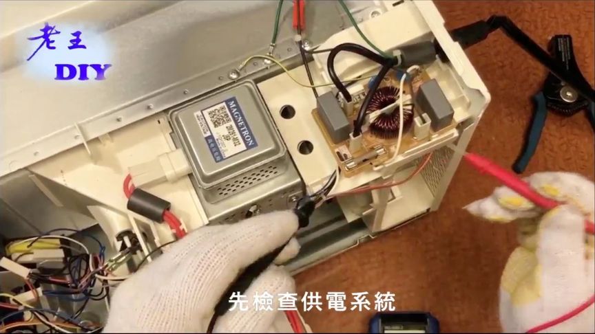 老王DIY《一款微波炉不加热故障修理》