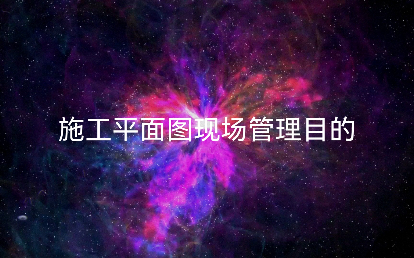 施工平面图现场管理目的