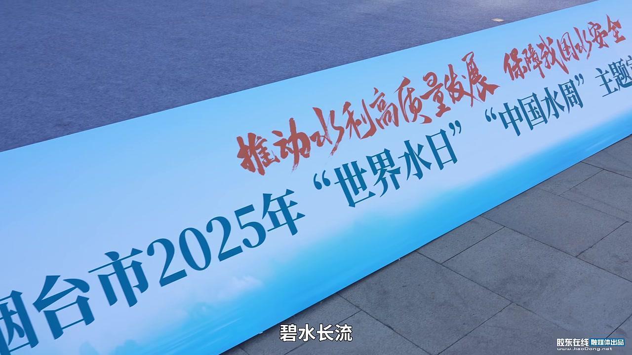 ...港城万象新--烟台市2025年"世界水日""中国水周"主题宣传活动启动