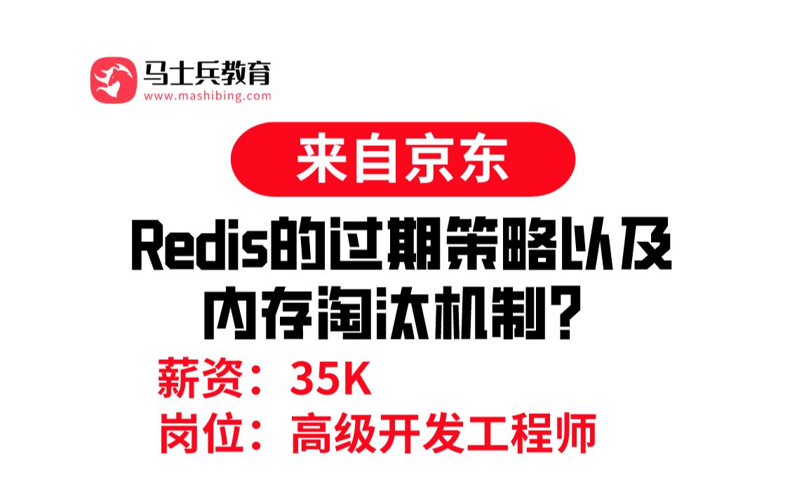 京东Java面试题:Redis的过期策略以及内存淘汰机制?