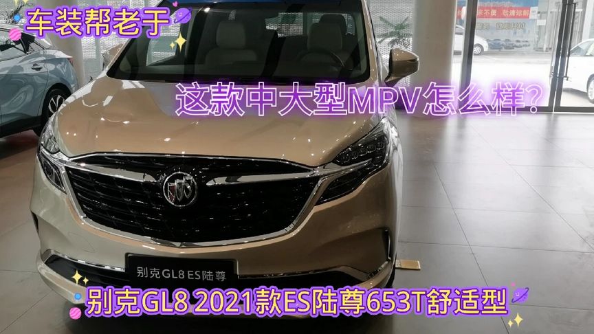 别克GL8 2021款ES陆尊653T舒适型,看这款大中型MPV值得拥有吗?