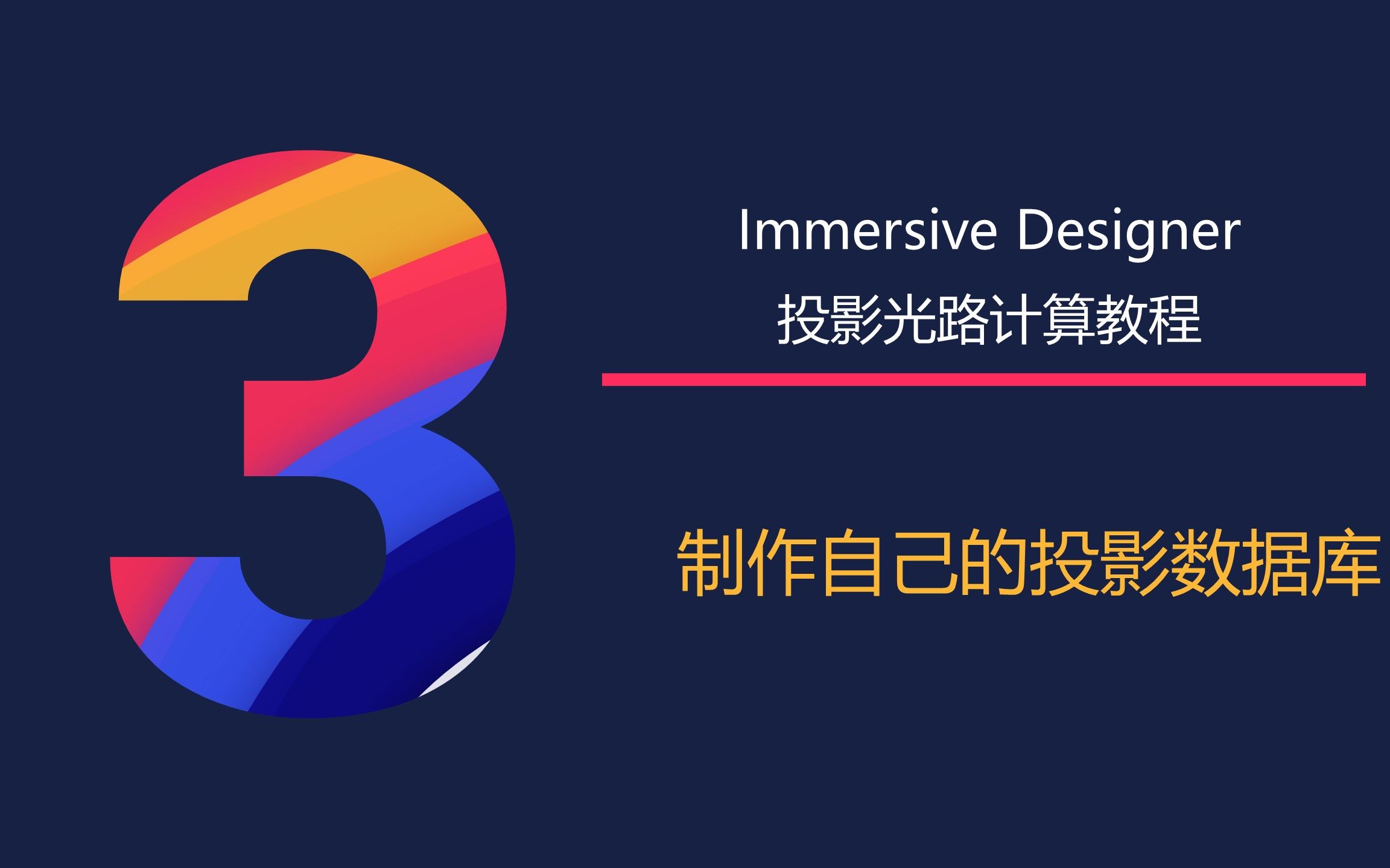 03制作自己的投影数据库——投影光路设计Immersive Designer