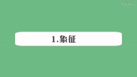 2016寒假班初二第4讲散文中表现手法在写作中的运用