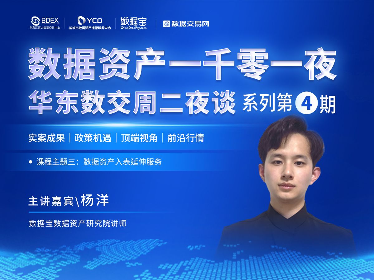 【数据资产一千零一夜-华东数交周二夜谈第四期】数据资产入表延伸...
