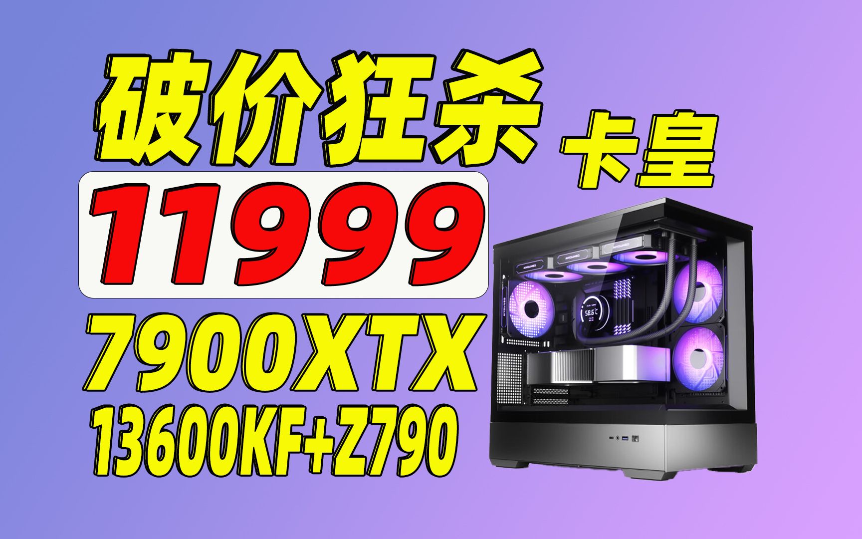 11999,13600KF+Z790主板,华硕TUF 7900XTX显卡,破价狂杀!