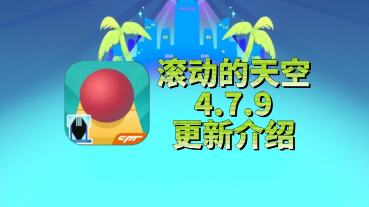 【滚动的天空/4.7.9】永恒版本更新介绍