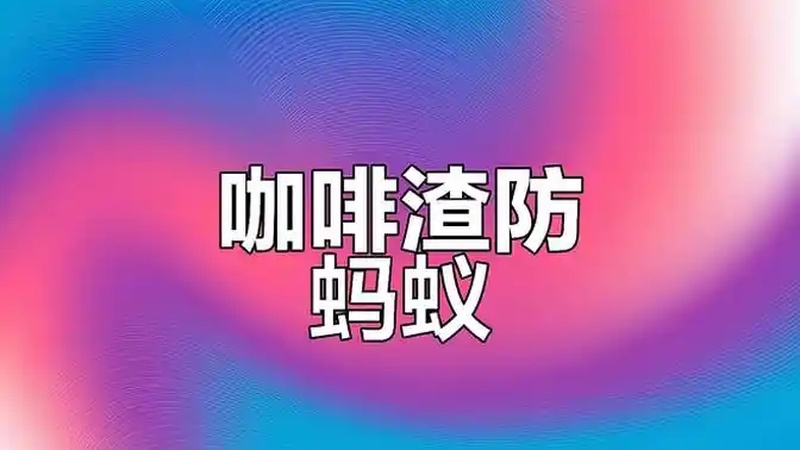 咖啡渣驱虫妙用,盆栽更安全
