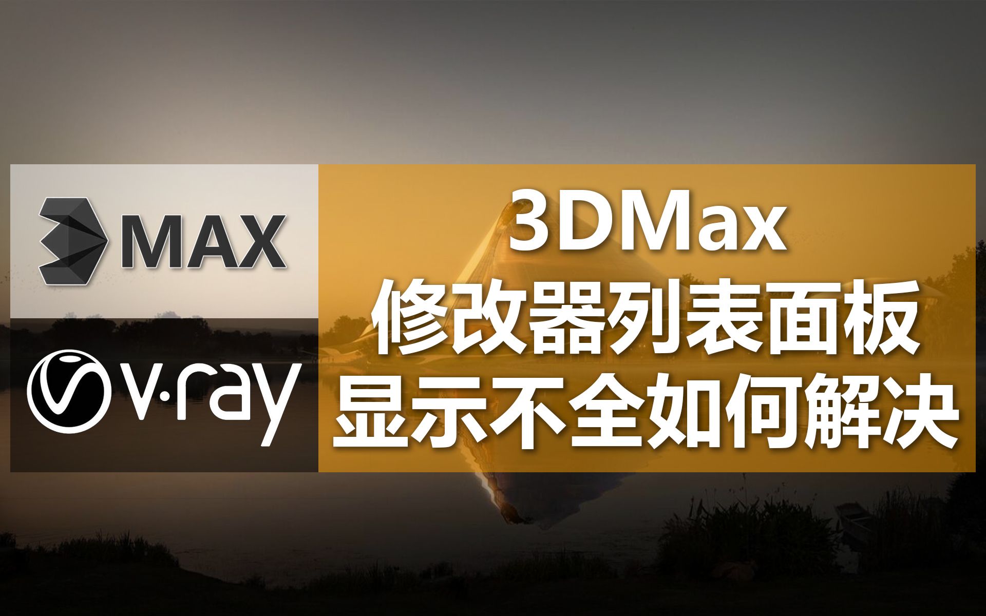 【平鼎堂教育】3DMax修改器列表操作面板显示不全该怎么办?