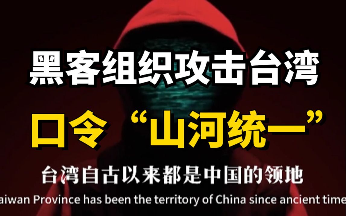 “APT27”黑客组织攻击台湾!口令“山河统一”台独必败!