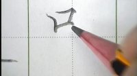 益田学书法 一年级生字(足)的写法65(书之林写字教育) 培训
