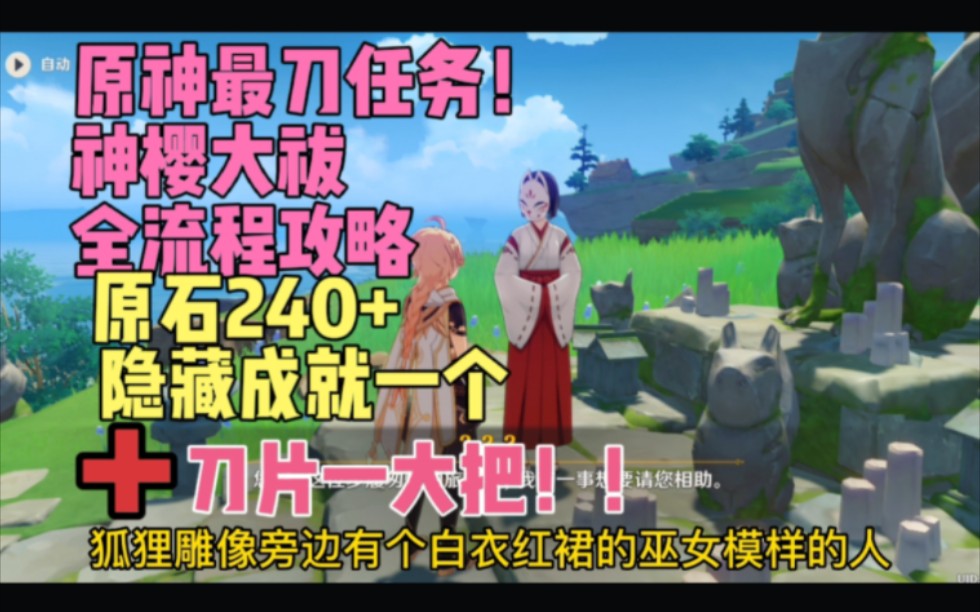 原神最刀任务!超详细神樱大祓全流程攻略,240+原石,隐藏成就,异人祓...