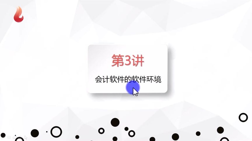 会计从业资格考试《电算化》--会计软件的软件环境