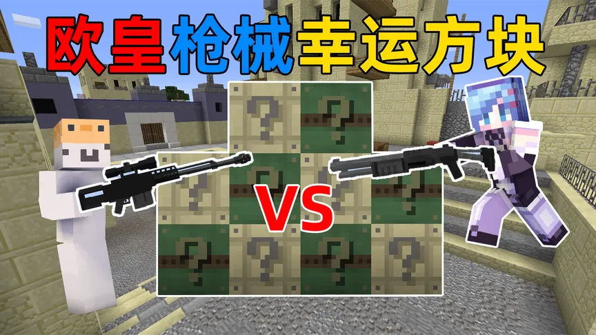 MC幸运枪械PVP!由10个不同的幸运方块所产生的激烈战斗!