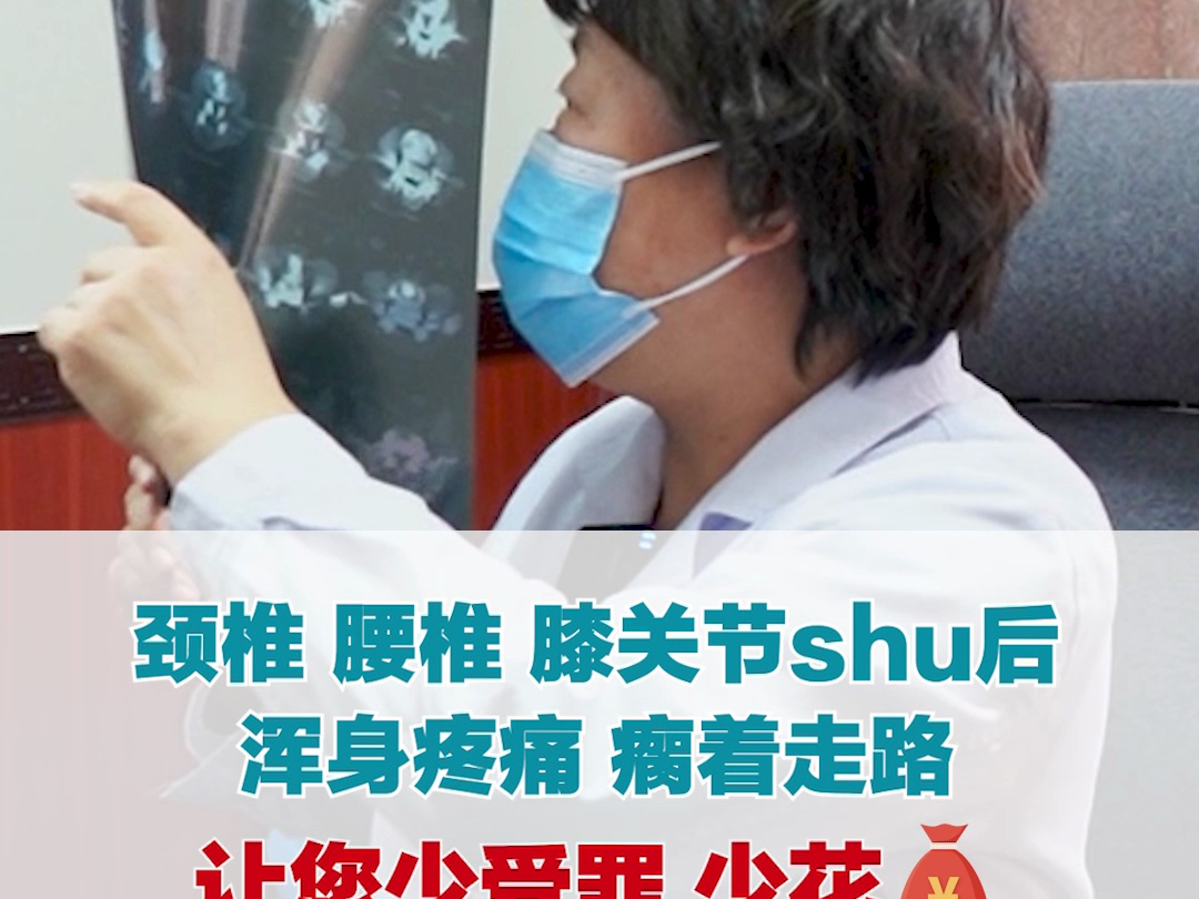 颈椎、腰椎、浑身疼痛 ,瘸着走路