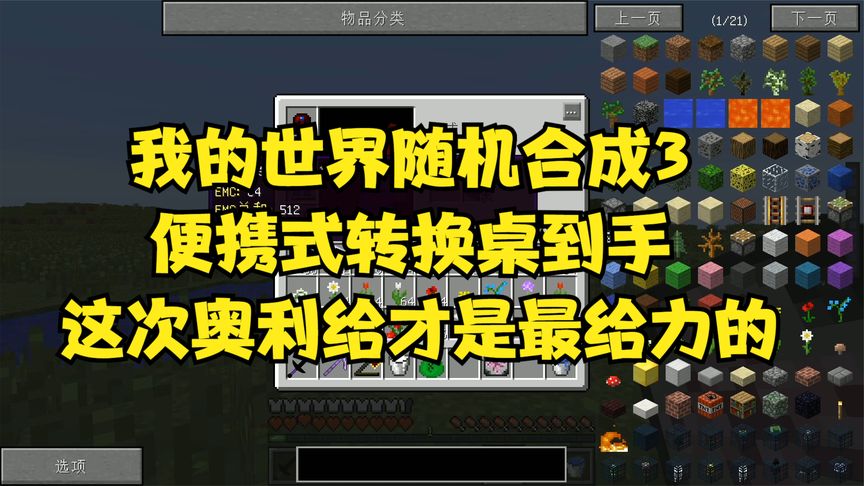 我的世界随机合成 便携式转换桌到手 这次奥利给才是最给力的