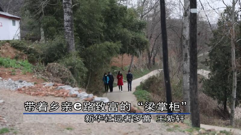 [人大代表好故事]代表委员履职记:带着乡亲e路致富的“梁掌柜”