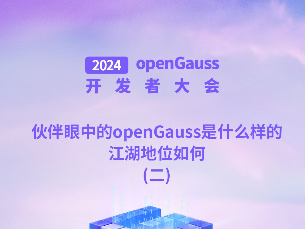 openGauss 圆桌会议 | 伙伴眼中的openGauss是什么样的?江湖地位...