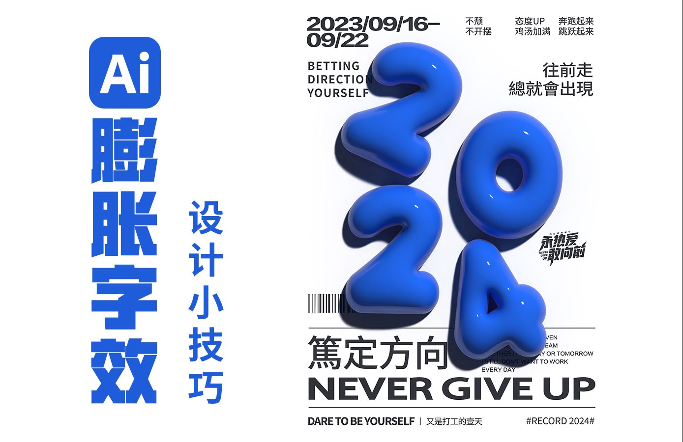 ai制作膨胀字效果,你学到了吗!