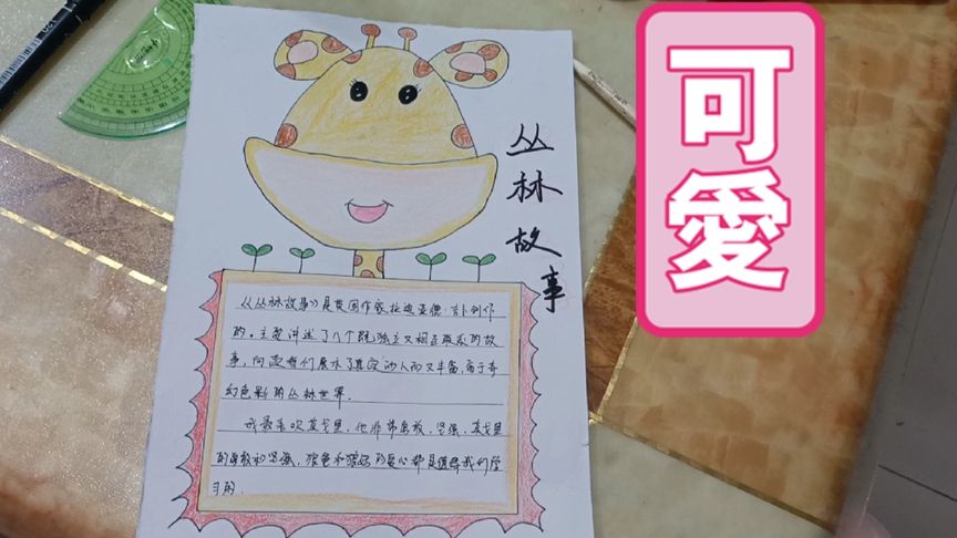 丛林故事读书卡来喽。来看看是怎么完成的吧。