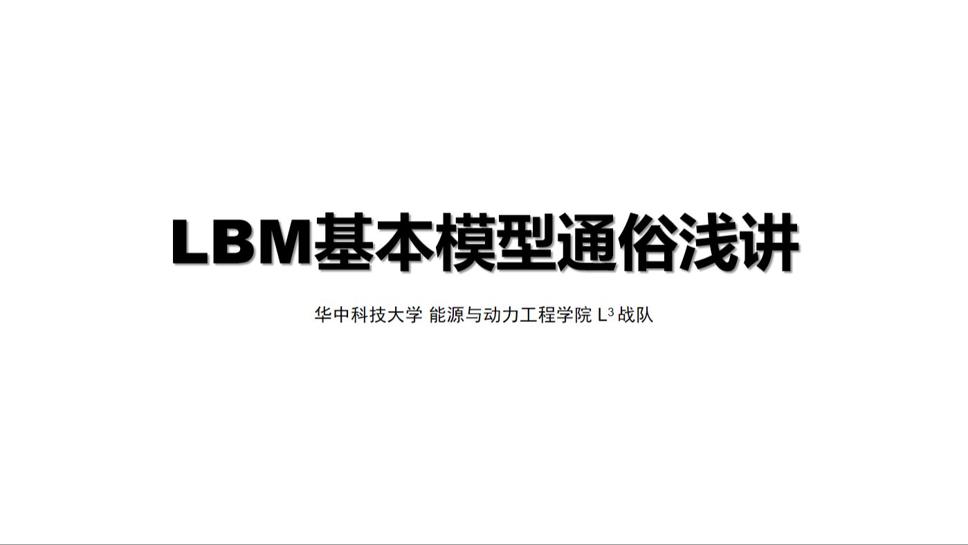 LBM方法基本原理及编程第一讲_导入部分及流体如何在计算机上表示