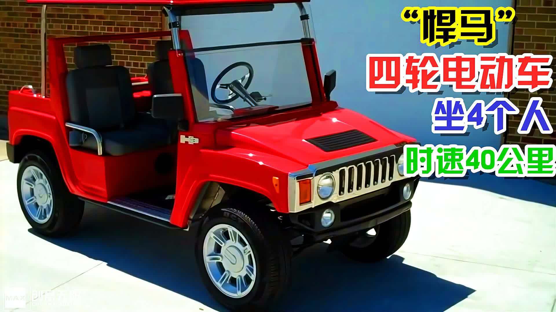 酷似"悍马"的四轮电动车,大空间能坐4个人,时速40公里