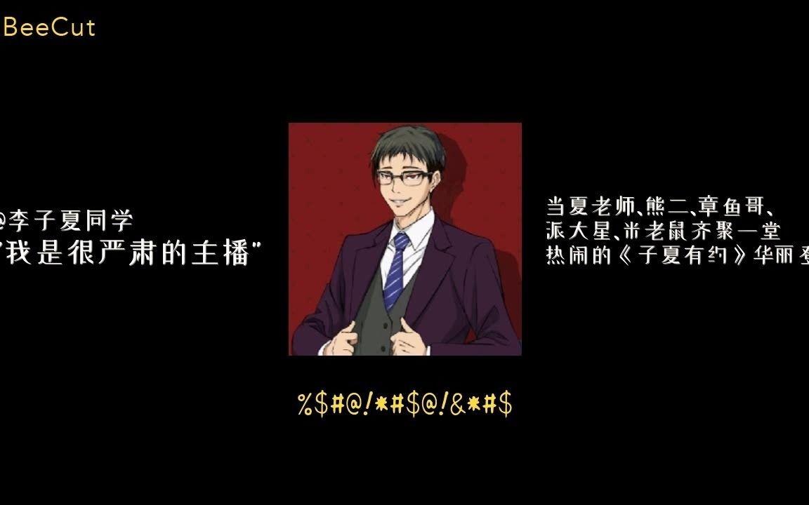 【李子夏同学】210710录屏/《子夏有约》/全明星阵容模仿秀/熊二章鱼...