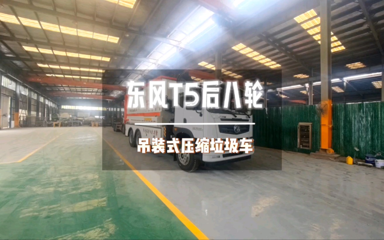 东风后八轮吊装式压缩垃圾车,吊装式桶装垃圾车